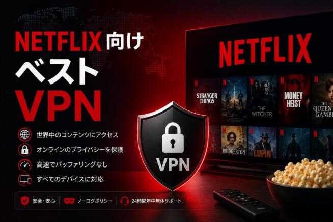 Netflix向けベストVPN 2026 – 実際に使える7つの選択肢